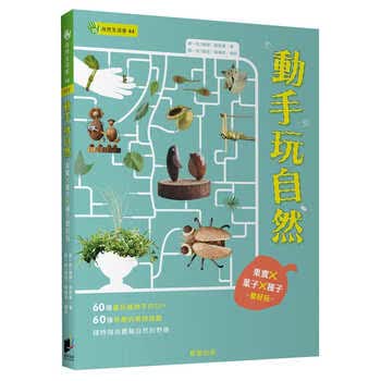 预售 郑一帆 动手玩自然：果实Ｘ叶子Ｘ种子都好玩 晨星