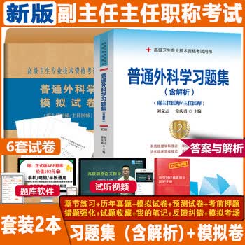 普通外科学副主任职称考试2022主任医生进阶正高副高卫生技术资格考试习题集+模拟题外科学高级职称考试