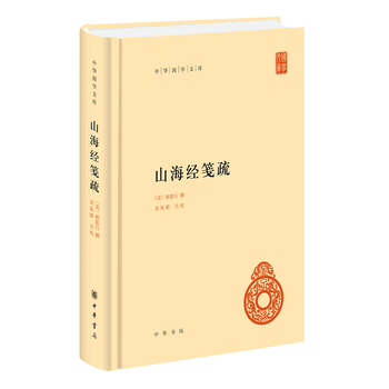 山海经笺疏（精）--中华国学文库