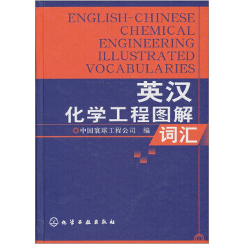 英汉化学工程图解词汇 中国寰球工程公司 编