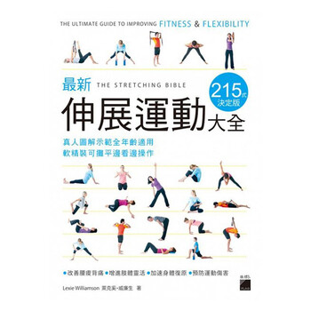伸展运动大全 215式决定版 真人图解示范 运动瑜伽书籍