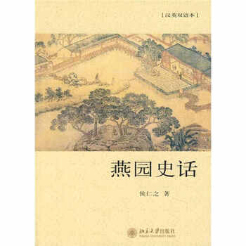 燕园史话 侯仁之