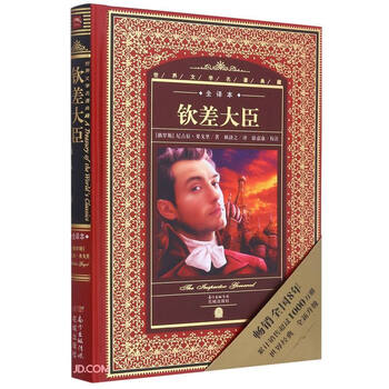 钦差大臣(全译本)(精)/世界文学名著典藏