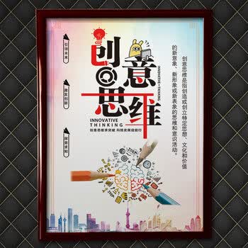 新版企业文化宣传画海报挂图标语公司办公室装饰布置PS仿红木挂墙画框IBH32 IBH32-19 创意思维 60*80cm PS仿红木边框