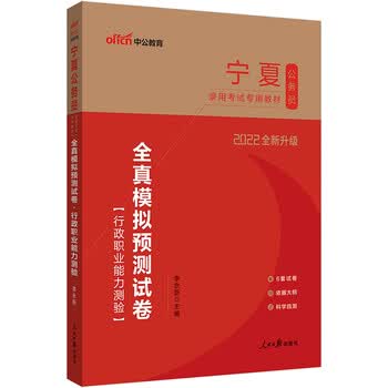 中公教育2022宁夏公务员录用考试教材：全真模拟预测试卷行政职业能力测验（全新升级）