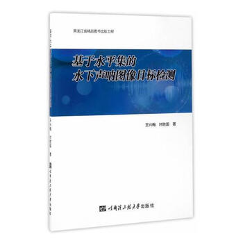 基于集的水下声纳图像目标检测王兴梅哈尔滨工程大学出版社9787566114310 电子与通信书籍
