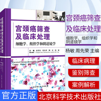 宫颈癌筛查及临床处理：细胞学、组织学和*镜学 医学 书籍