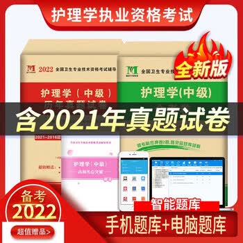 自选】全套2022年全国护士资格证护考历年真题考试试卷题库练习题护资题职业复习资料书模拟题卷子护师资格考试初级护理学师历年真题库试卷 2022新版主管护士中级 历年真题+模拟试卷+考点