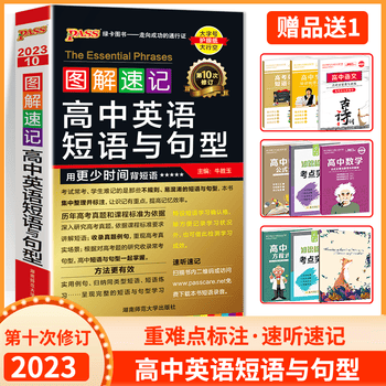 图解速记高中英语短语与句型    2023通用版 英语必备常考词组短语含高考真题