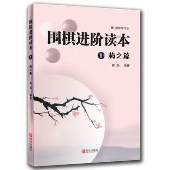 围棋进阶读本 1：梅之篇  青岛出版社