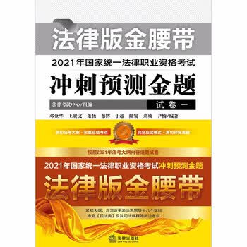 司法考试2021 国家统一法律职业资格考试：冲刺预测金题（全5册）
