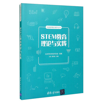  STEM教育理论与实践9787302569411