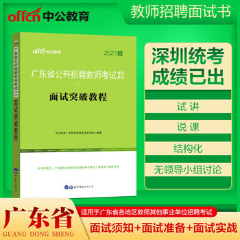 广东深圳教师招聘面试教程1广东省教师考书面试突破教程中小学数学英语文教师考编招聘面试讲结构化面试说课