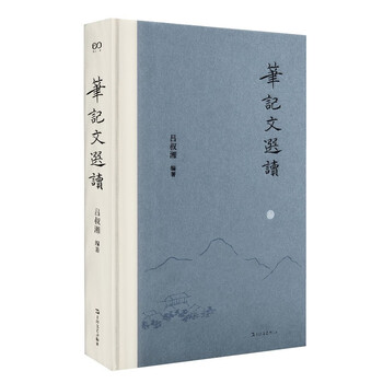 笔记文选读 艺文志文库 吕叔湘著