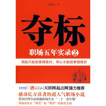 夺标:职场五年实录2