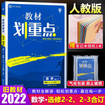 2022版 高中教材划重点数学选修2-2/2-3合订本 人教a版 高二数学课本同步讲解训练辅导资料
