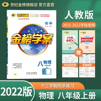世纪金榜 金榜学案初中八年级上语文数学英语物理生物历史道德与法治地理 2022版初二同步教辅书 物理（八年级上、人教版） 2022版【2021年秋季用书】