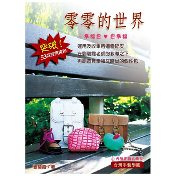 台版《零零的世界包幸福幸福包》探讨皮革工艺思维设计出简单小皮件作品集手工DIY生活风格