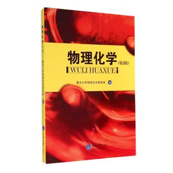 物理化学(第2版) 重庆大学物理化学教研室