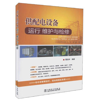 供配电设备运行维护与检修曹孟州中国电力出版社9787512318267 工业技术书籍