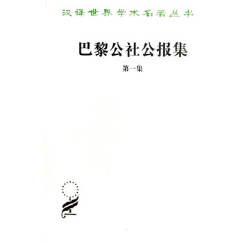 【新华书店官方网店】巴黎公社公报集 商务印书馆 9787100093828