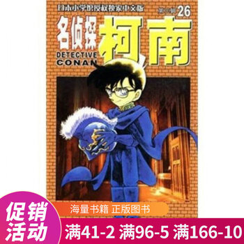 名侦探柯南 第三辑26