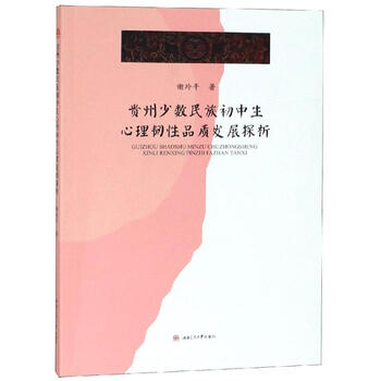 贵州少数民族初中生心理韧性品质发展探析