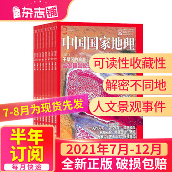 【下半年订阅】包邮 中国国家地理杂志铺订阅 2021年7月-12月共6期 人文景观事件旅游文化地理知识课外阅读 可读性收藏性 解密不同地域 人文景观事件 文化历史人文科普知识 杂志铺