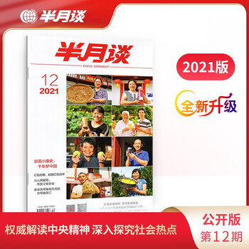 半月谈公开版期刊杂志订阅2021年第单本随选 公务员考试申论时事资料政策顾问考研政治理论知识 2021年第12期 单本期刊