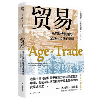 贸易 : 马尼拉大帆船与全球化经济的黎明