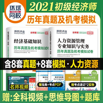 备考2022初级经济师2021教材配套真题模拟试卷 经济基础/金融/工商管理/人力资源环球网校 自选 人力资源2本