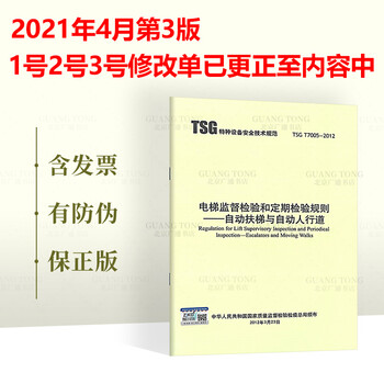 2021年 第三版 TSG T7005-2012电梯监督检验和定期检验规则—自动扶梯与自动人行道