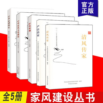 家风建设丛书全5册 清风传家+严以治家+红色家规+中华家风文化通论+中华家训简史 中国方正出版社 党员干部家风建设读本家风家规家训文化以案警示建设读本纪检监察廉洁家庭从政书籍
