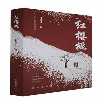 红樱桃付易之新华出版社9787516656488 小说书籍
