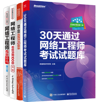 软考中级 30天通过网络工程师考试试题库+网络工程师5天修炼+考前冲刺100题+真题精讲答案解析 预售