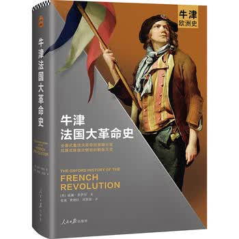 牛津法国大革命史(精)/牛津欧洲史