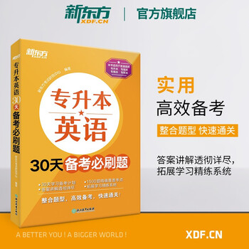 新东方2021专升本英语30天备考必刷词 必刷题 普通高校 专接本 专转本 专插本大学英语词汇单词书 专升本英语30天备考必刷题
