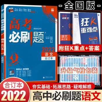正版包邮 2022版高考必刷题语文合订本 全国卷高中语文基础知识现代文阅读文言文古代诗歌总复习资料