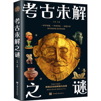 考古未解之谜 图书