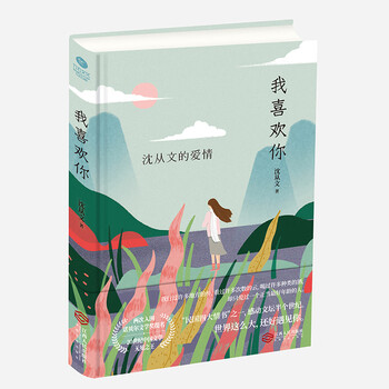 正版 我喜欢你 沈从文的爱情 正版书籍