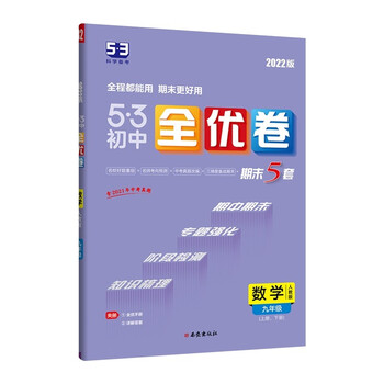 曲一线 53初中全优卷 数学 九年级上册、下册 人教版 2022版五三 含全优手册 详解答案