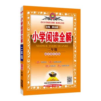 小学阅读全解 二年级 通用版 阅读专项训练