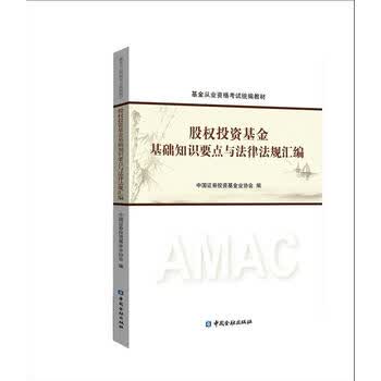 股权投资基金基础知识要点与法律法规汇编 中国证券投资基金业协会【正版书】