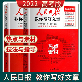 2022正品高考版人民日报教你写好文章热点与素材+技法与指导 高一高二高三语文作文思维导图写作宝典时文选评实战演练提分教辅资料 热点素材+技法指导2本套装