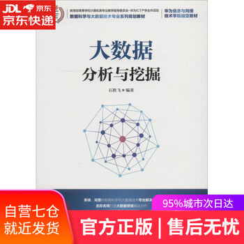 【正版图书】大数据分析与挖掘 石胜飞 人民邮电出版社