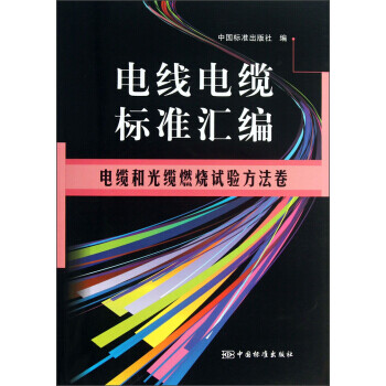 电线电缆标准汇编:电缆和光缆燃烧试验方法卷