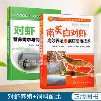 南美白对虾养殖技术大全书籍 全2册 南美白对虾高效养殖与疾病防治技术+对虾营养需求与饲料配制技术