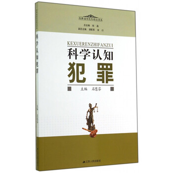 科学认知犯罪/刑事法学系列通俗读本