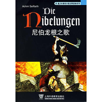 尼伯龙根之歌 李晶浩　注释