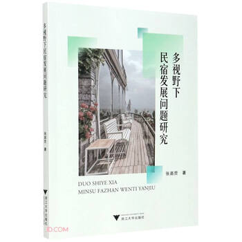多视野下民宿发展问题研究